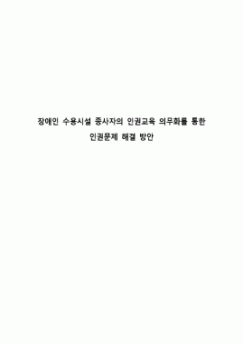 장애인 수용시설 종사자의 인권교육 의무화를 통한 인권문제 해결 방안-1페이지