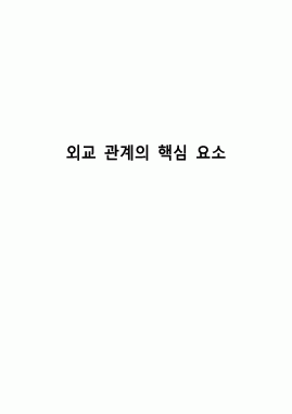 외교 관계의 핵심 요소-1페이지