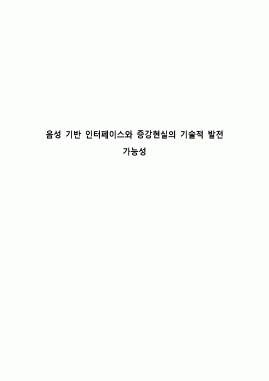 음성 기반 인터페이스와 증강현실의 기술적 발전 가능성-1페이지