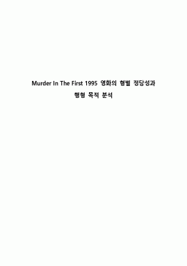 Murder In The First 1995 영화의 형벌 정당성과 행형 목적 분석-1페이지