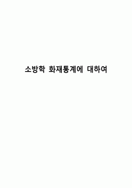 소방학 화재통계에 대하여-1페이지