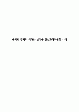 용서의 정치적 이해와 남아공 진실화해위원회 사례-1페이지