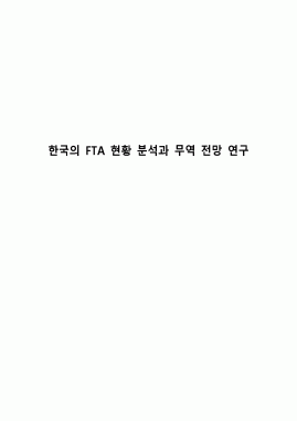 한국의 FTA 현황 분석과 무역 전망 연구-1페이지