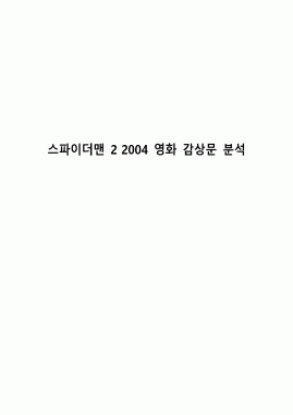 스파이더맨 2 2004 영화 감상문 분석-1페이지