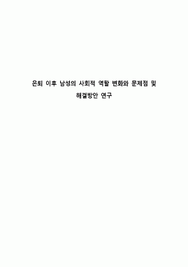 은퇴 이후 남성의 사회적 역할 변화와 문제점 및 해결방안 연구-1페이지