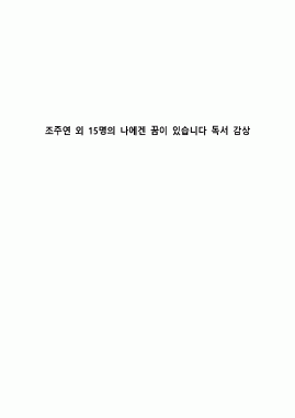조주연 외 15명의 나에겐 꿈이 있습니다 독서 감상-1페이지