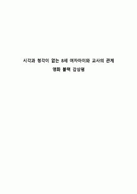 시각과 청각이 없는 8세 여자아이와 교사의 관계 영화 블랙 감상평-1페이지