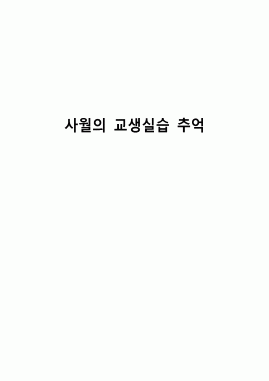 사월의 교생실습 추억-1페이지