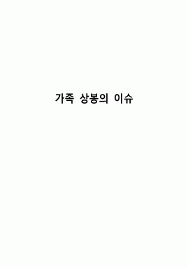 가족 상봉의 이슈-1페이지