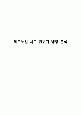 체르노빌 사고 원인과 영향 분석-1페이지