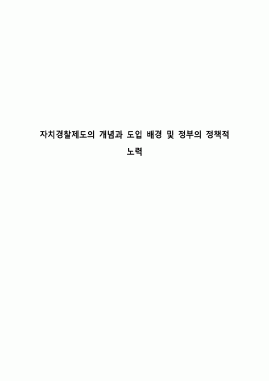자치경찰제도의 개념과 도입 배경 및 정부의 정책적 노력-1페이지