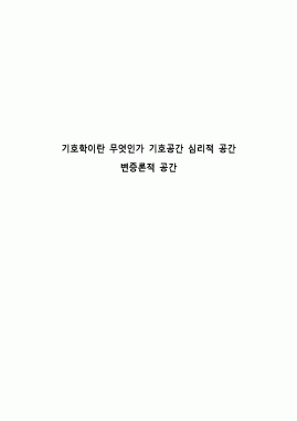 기호학이란 무엇인가 기호공간 심리적 공간 변증론적 공간-1페이지