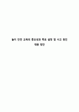 놀이 안전 교육의 중요성과 목표 설정 및 사고 원인 대응 방안-1페이지