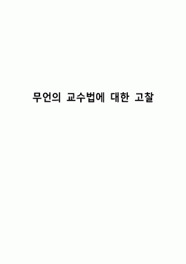 무언의 교수법에 대한 고찰-1페이지