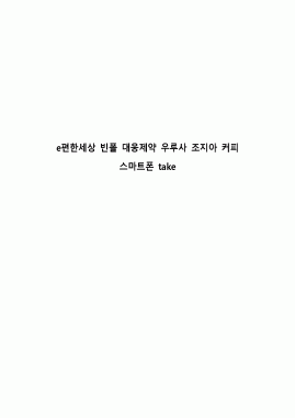 e편한세상 빈폴 대웅제약 우루사 조지아 커피 스마트폰 take-1페이지
