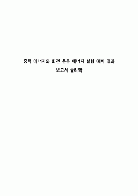 중력 에너지와 회전 운동 에너지 실험 예비 결과 보고서 물리학-1페이지