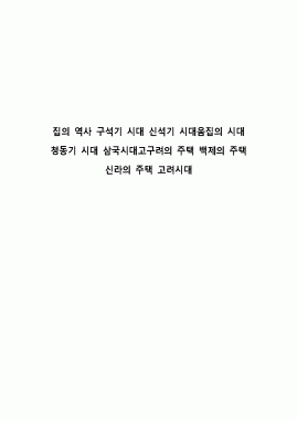 집의 역사 구석기 시대 신석기 시대움집의 시대 청동기 시대 삼국시대고구려의 주택 백제의 주택 신라의 주택 고려시대-1페이지