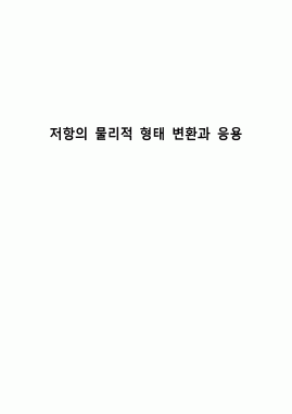 저항의 물리적 형태 변환과 응용-1페이지