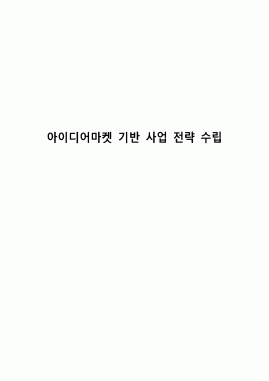 아이디어마켓 기반 사업 전략 수립-1페이지