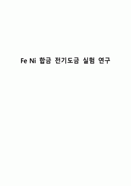 Fe Ni 합금 전기도금 실험 연구-1페이지