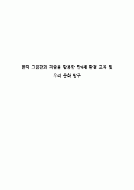 한지 그림판과 퍼즐을 활용한 만4세 환경 교육 및 우리 문화 탐구-1페이지