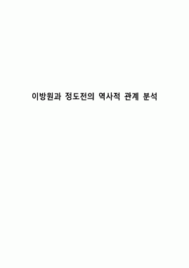 이방원과 정도전의 역사적 관계 분석-1페이지