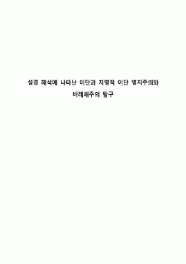 성경 해석에 나타난 이단과 치명적 이단 영지주의와 바래새주의 탐구-1페이지