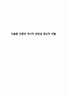 이슬람 언론의 역사적 변천과 종교적 역할-1페이지