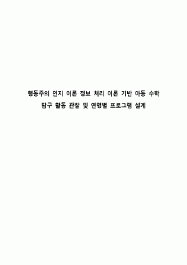 행동주의 인지 이론 정보 처리 이론 기반 아동 수학 탐구 활동 관찰 및 연령별 프로그램 설계-1페이지