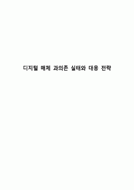 디지털 매체 과의존 실태와 대응 전략-1페이지