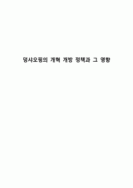 덩샤오핑의 개혁 개방 정책과 그 영향-1페이지