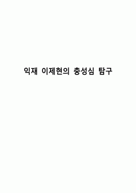 익재 이제현의 충성심 탐구-1페이지