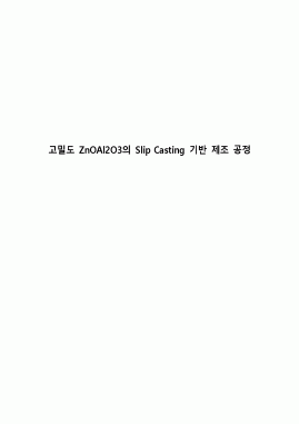 고밀도 ZnOAl2O3의 Slip Casting 기반 제조 공정-1페이지