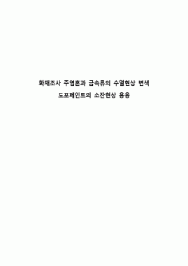 화재조사 주염흔과 금속류의 수열현상 변색 도포페인트의 소잔현상 용융-1페이지