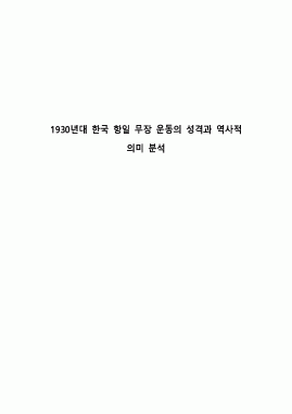 1930년대 한국 항일 무장 운동의 성격과 역사적 의미 분석-1페이지