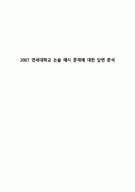 2007 연세대학교 논술 예시 문제에 대한 답변 분석-1페이지