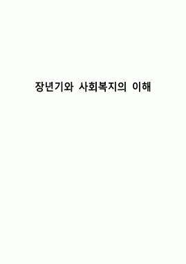 장년기와 사회복지의 이해-1페이지