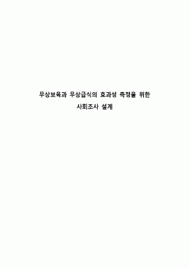 무상보육과 무상급식의 효과성 측정을 위한 사회조사 설계-1페이지