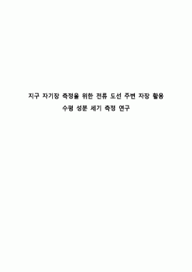 지구 자기장 측정을 위한 전류 도선 주변 자장 활용 수평 성분 세기 측정 연구-1페이지