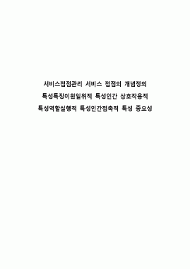서비스접점관리 서비스 접점의 개념정의 특성특징이원일위적 특성인간 상호작용적 특성역할실행적 특성인간접촉적 특성 중요성-1페이지