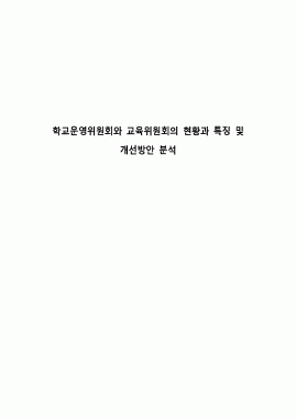 학교운영위원회와 교육위원회의 현황과 특징 및 개선방안 분석-1페이지