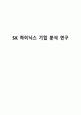 SK 하이닉스 기업 분석 연구-1페이지