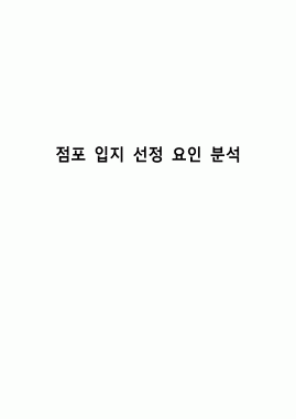 점포 입지 선정 요인 분석-1페이지