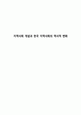 지역사회 개념과 한국 지역사회의 역사적 변화-1페이지
