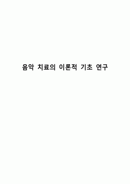 음악 치료의 이론적 기초 연구-1페이지