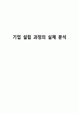 기업 설립 과정의 실체 분석-1페이지
