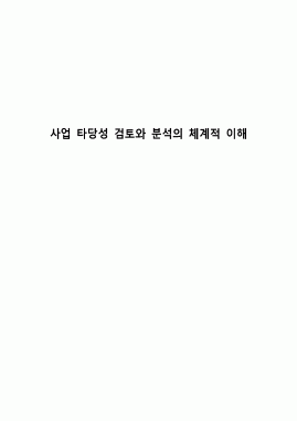 사업 타당성 검토와 분석의 체계적 이해-1페이지