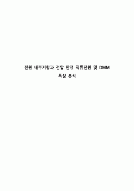 전원 내부저항과 전압 안정 직류전원 및 DMM 특성 분석-1페이지