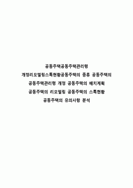 공동주택공동주택관리령 개정리모델링스톡현황공동주택의 종류 공동주택의 공동주택관리령 개정 공동주택의 배치계획 공동주택의 리모델링 공동주택의 스톡현황 공동주택의 유의사항 분석-1페이지