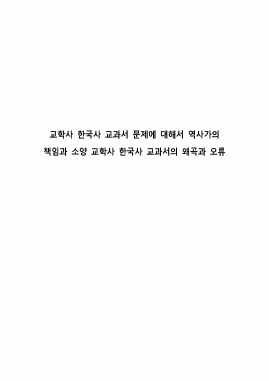 교학사 한국사 교과서 문제에 대해서 역사가의 책임과 소양 교학사 한국사 교과서의 왜곡과 오류-1페이지